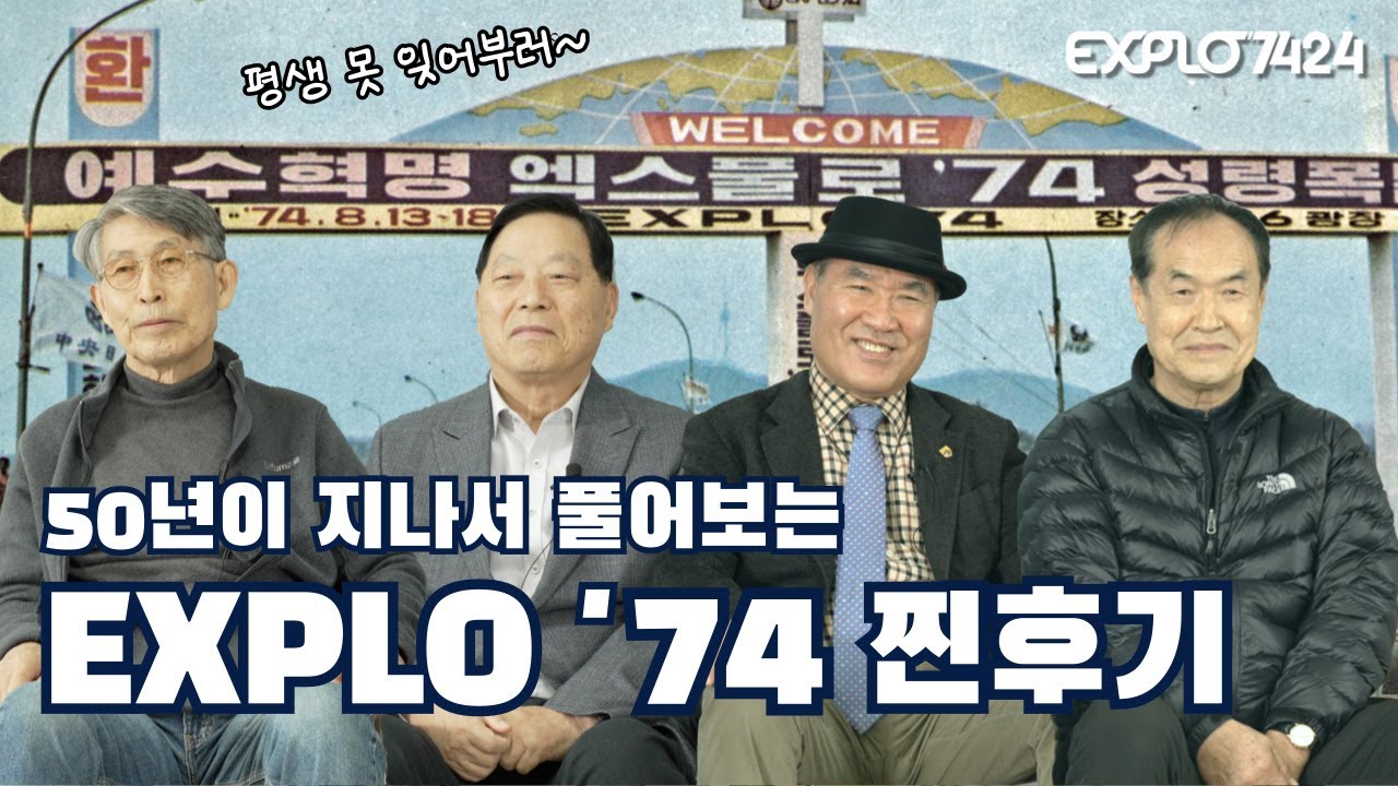 [EXPLO7424:EP.1] EXPLO ’74를 다녀와봤는데요? 찐후기 들려드립니다 - YouTube