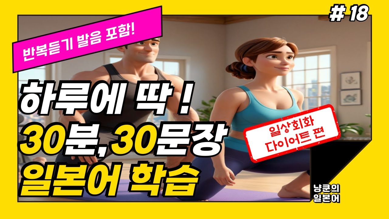 냥쿤의일본어 18 다이어트 기초생활일본어 발음포함 30문장 들으면서 배우는 일본어 일본어회화일본어반복기초