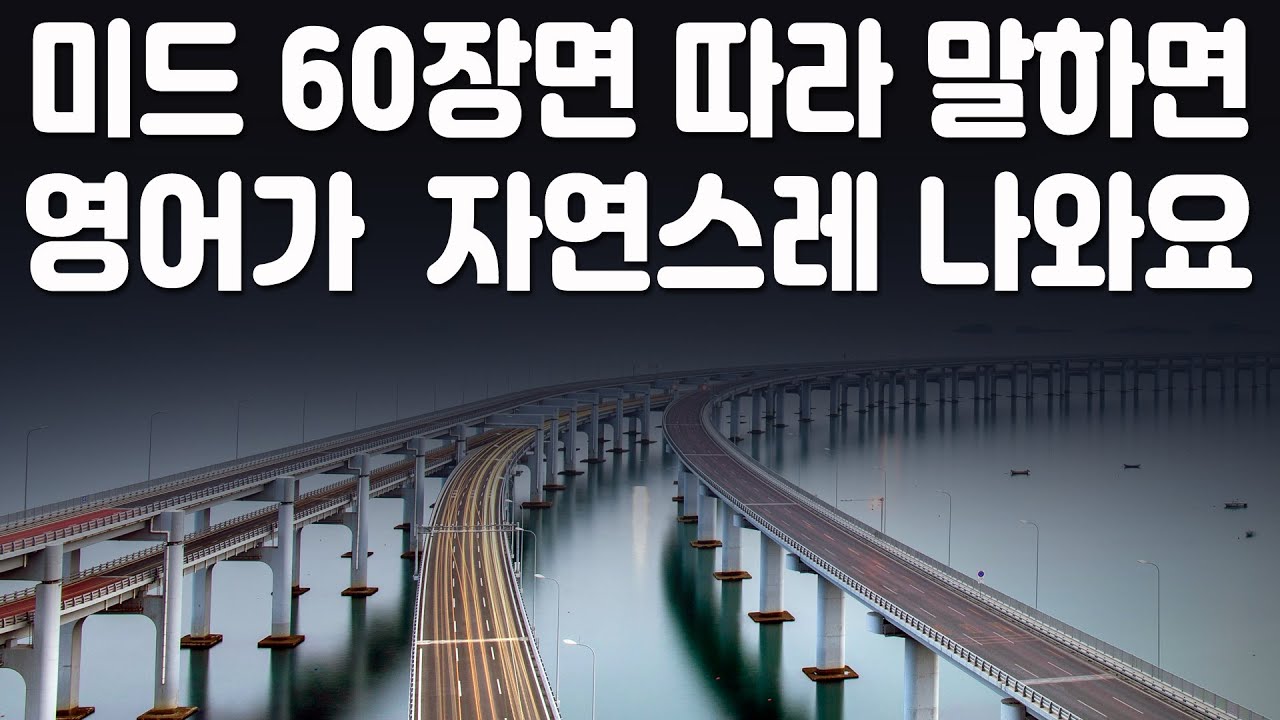 귀와 입이 트이는 미드 60장면 4편 리얼한 영어표현을 따라 말하면 영어가 자연스레 나와요 미드영어 영어회화 리스닝
