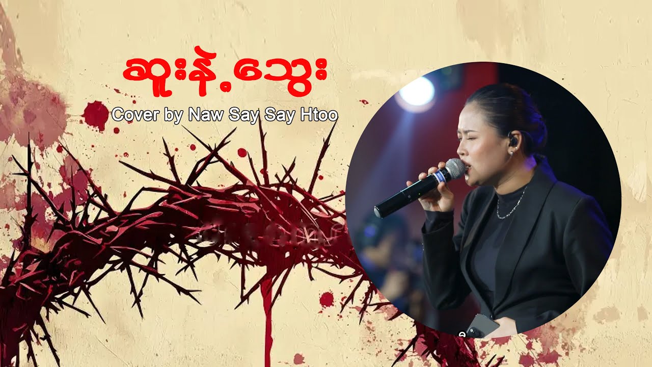 ဆူးနဲ့သွေး (Cover By Naw Say Say Htoo) | Composer- စောဝီးလ်ဖရက် - YouTube