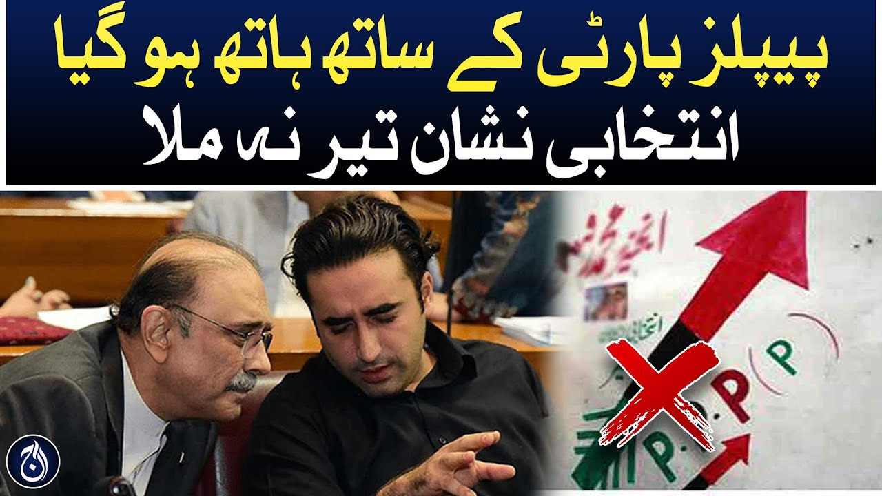 7 candidates of PPP did not get election symbol arrow - Aaj News ...