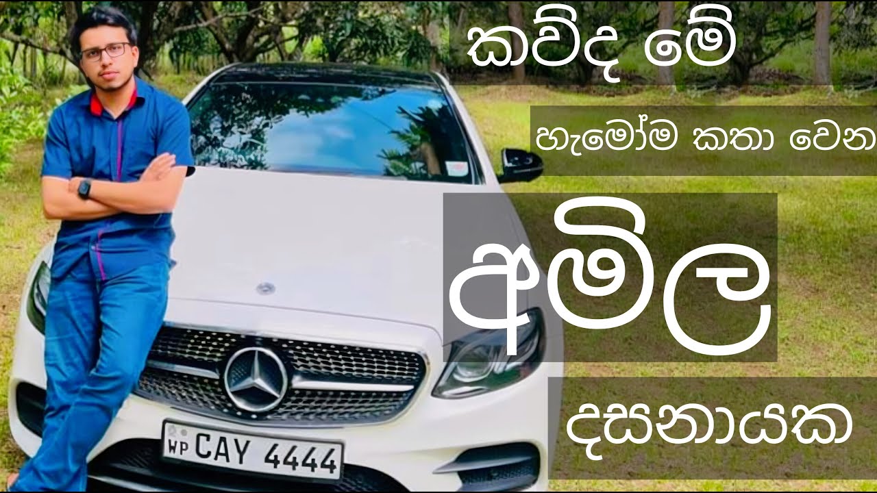 හැමෝම හොයන ළමයින්ව මෝටිවේට් කරන අලුත් ගුරුතුමා. Amila Dasanayake ...