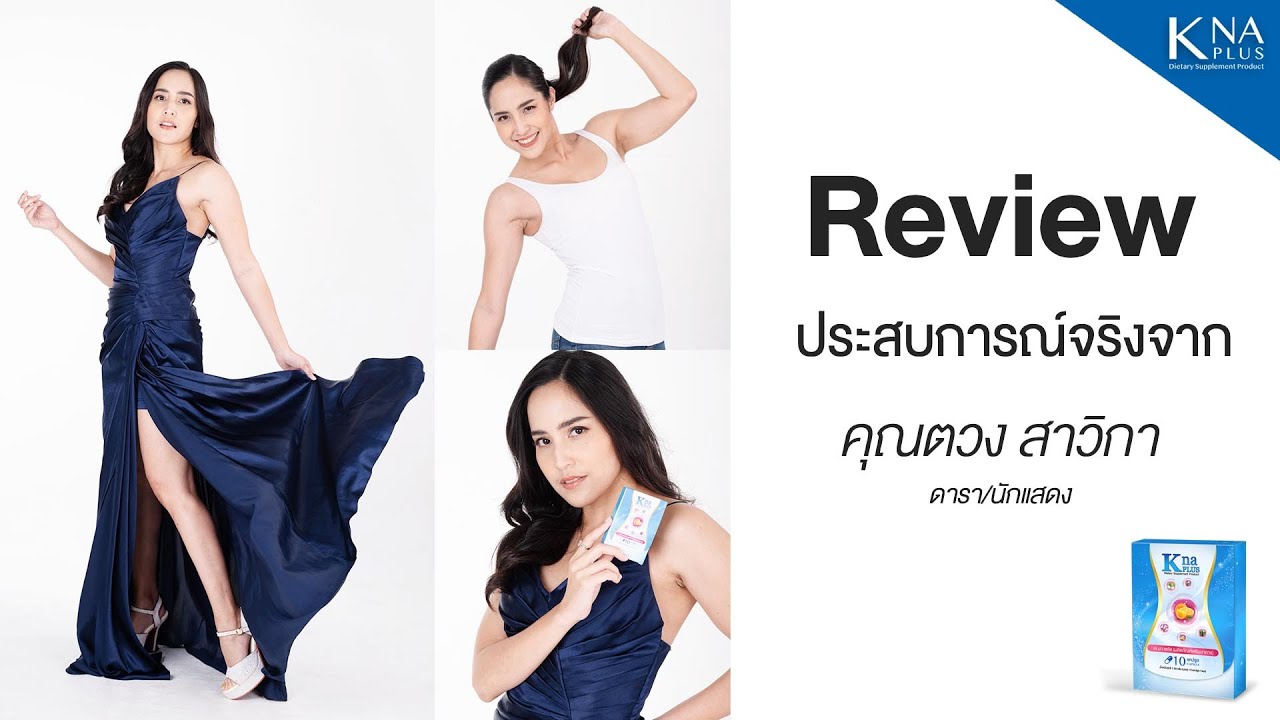 ประสบการณ์จริง กับKna plus ที่สัมผัสได้ จากคุณตวง สาวิกา - YouTube