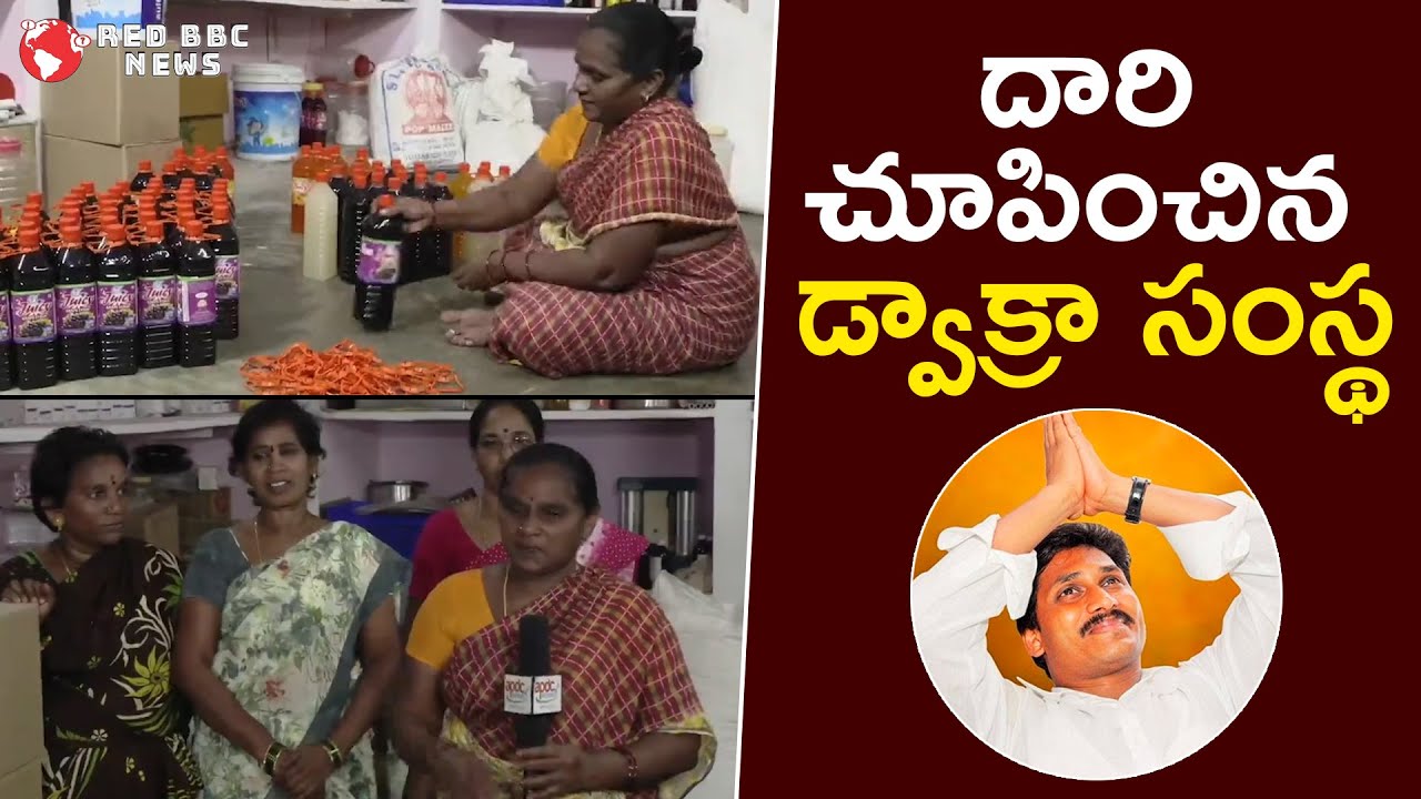 దారి చూపించిన డ్వాక్రా సంస్థ | Dwakra Groups Providing Employment for ...