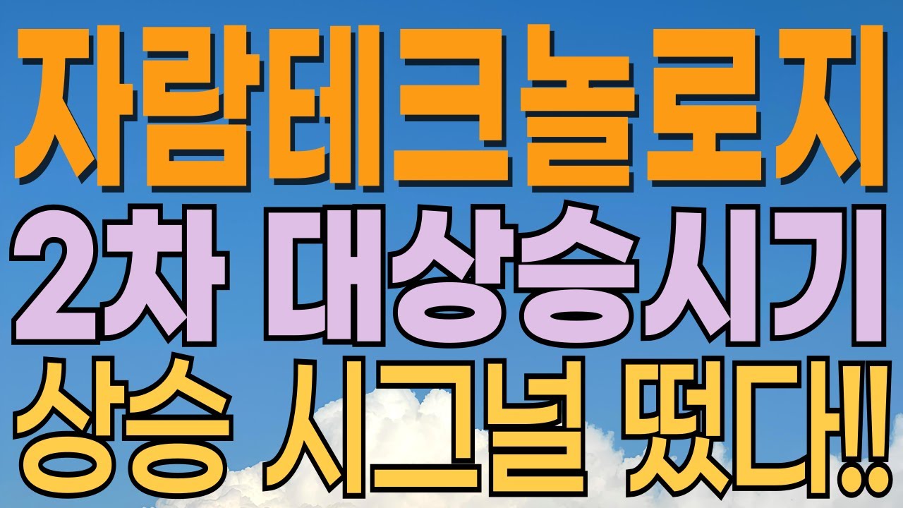 자람테크놀로지 주가전망 칩렛이슈 나오면서 칩렛관련주 Agi관련주 급등후 조정 손정의 회장의 미국 반도체 투자 트럼프관련주 내일 주가는 대응전략과 목표주가 파악