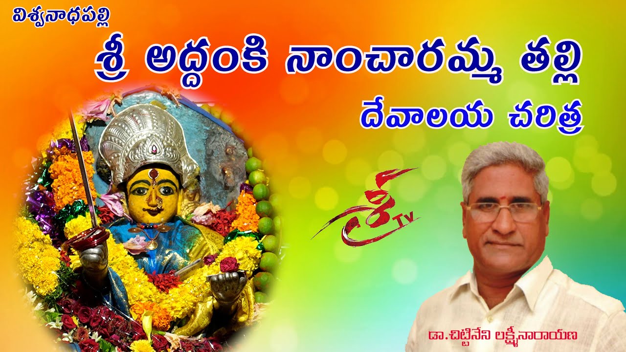 SRI ADDANKI NANCHARAMMA THALLI TEMPLE \\DR CHITTINENI LAKSHMINARAYANA ...