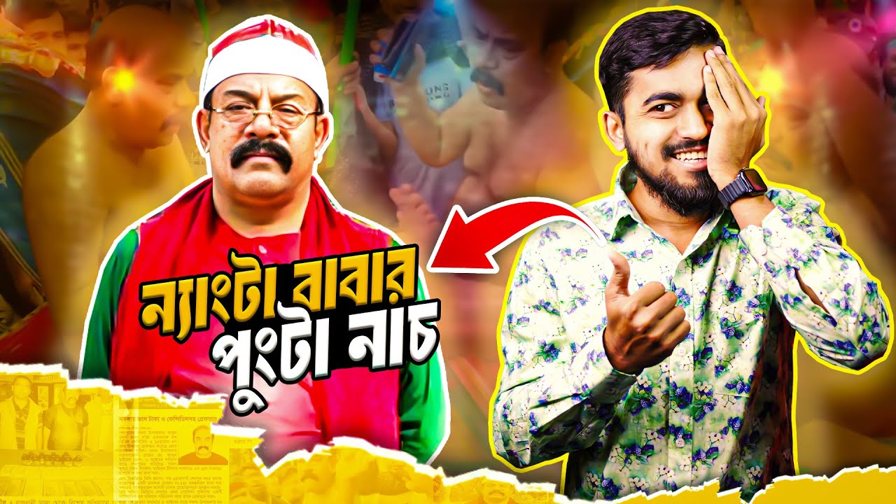 পুংটা বাবার ন্যাংটু নাচ | Dancer Of The Year | Bitik Bros - YouTube