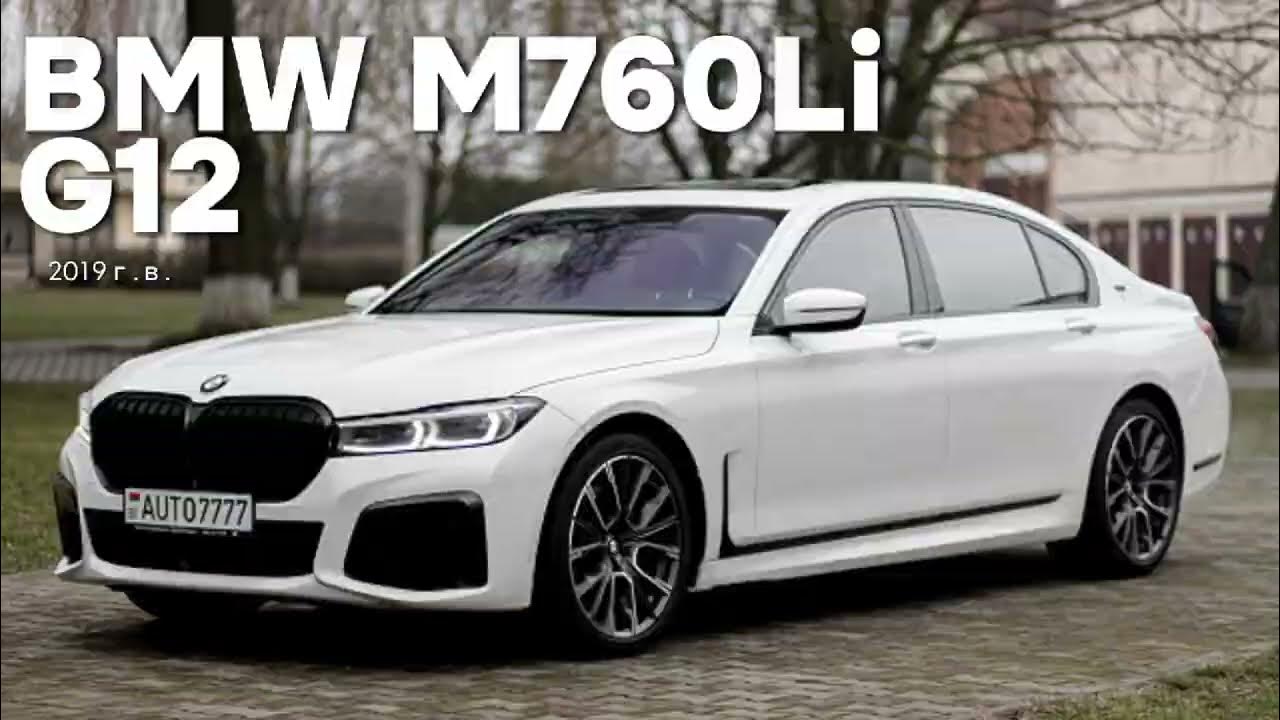 BMW 7 M760 Li ( G12) ПРОДАЖА - YouTube
