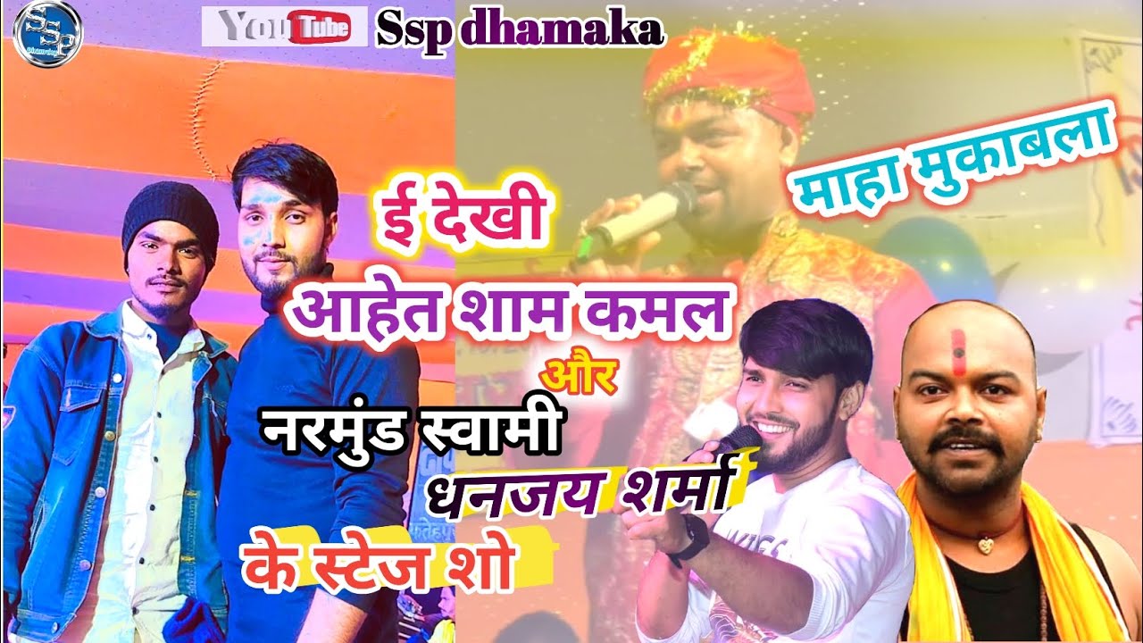 #stejprogram #narmunda_Swami#धंजय_शर्मा जबरदस्त स्टेज शो #Aahet _Sham ...