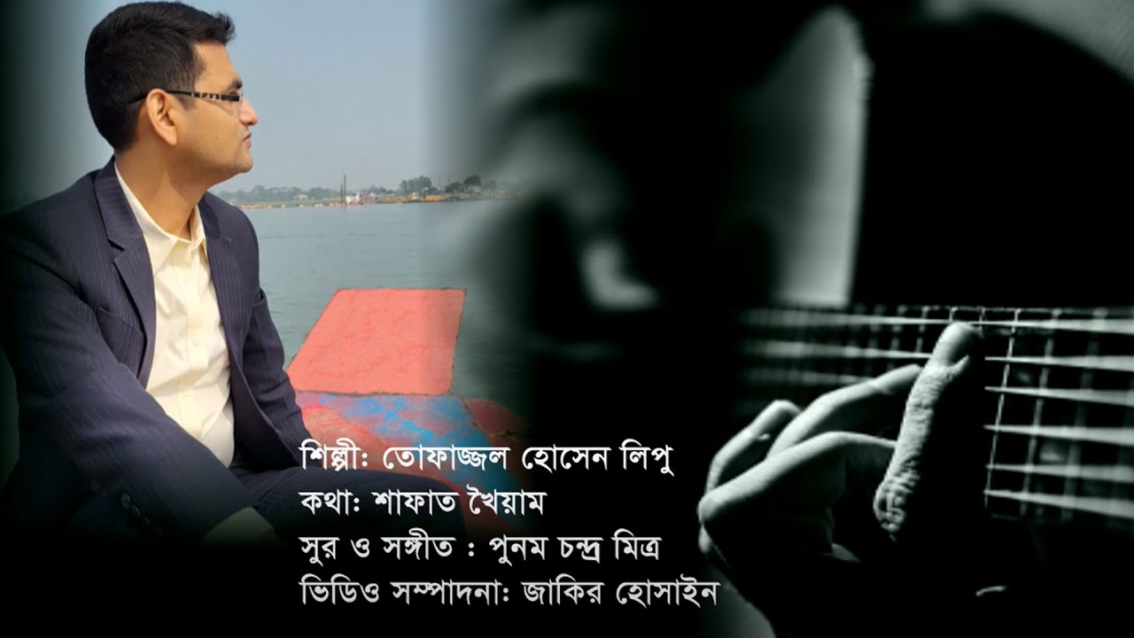 তোমার খোলা চুলগুলো // Tomar Khola Chul// Song By Tofazzal Hossain Lipu ...