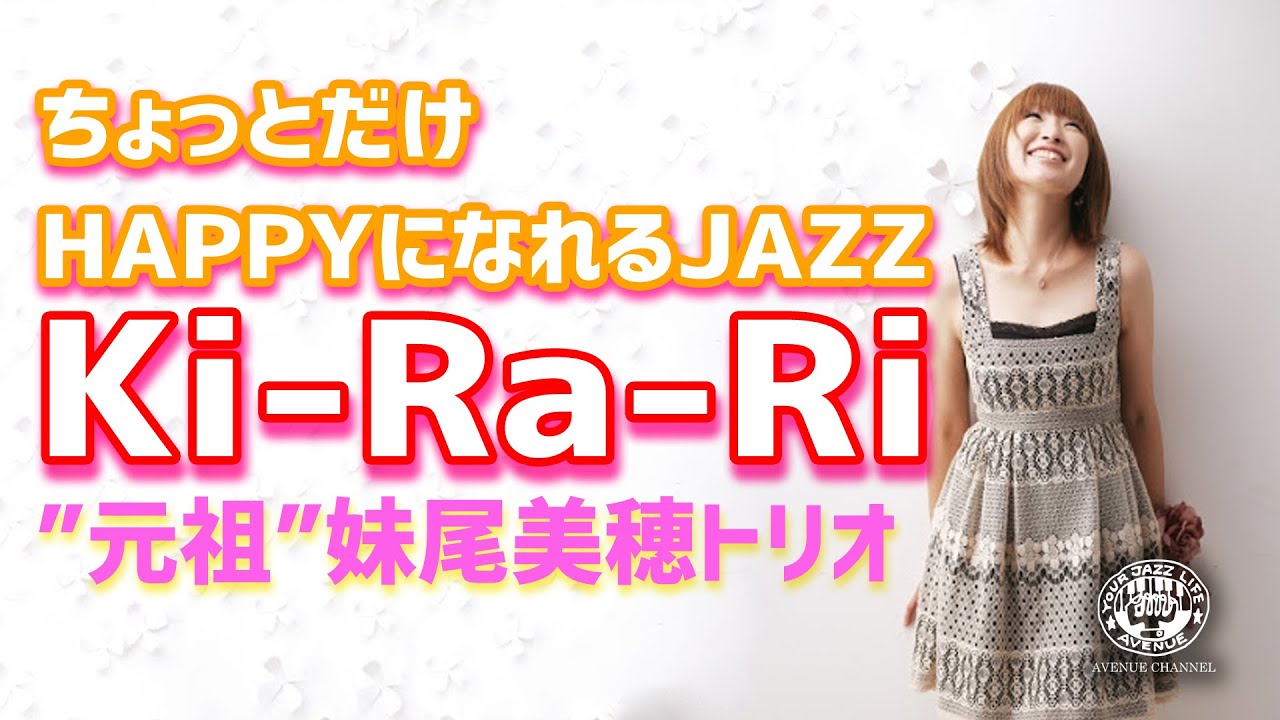 [ ちょっとだけハッピーになれるジャズ ] 妹尾美穂トリオ Ki-Ra-Ri ＠AVENUE - YouTube