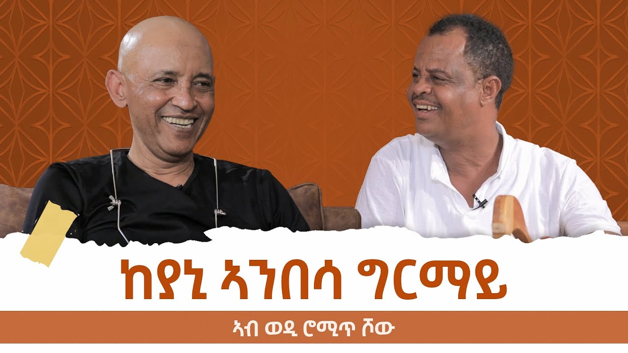 ከያኒ ኣንበሳ ግርማይ | Anbesa Grimay | ወዲ ሮሚጥ ሾው | Wedi Romit Show - YouTube
