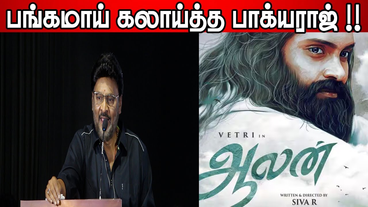 Aalan Movie Audio and Trailer Launch | Bhakyaraj Latest Speech !! - YouTube