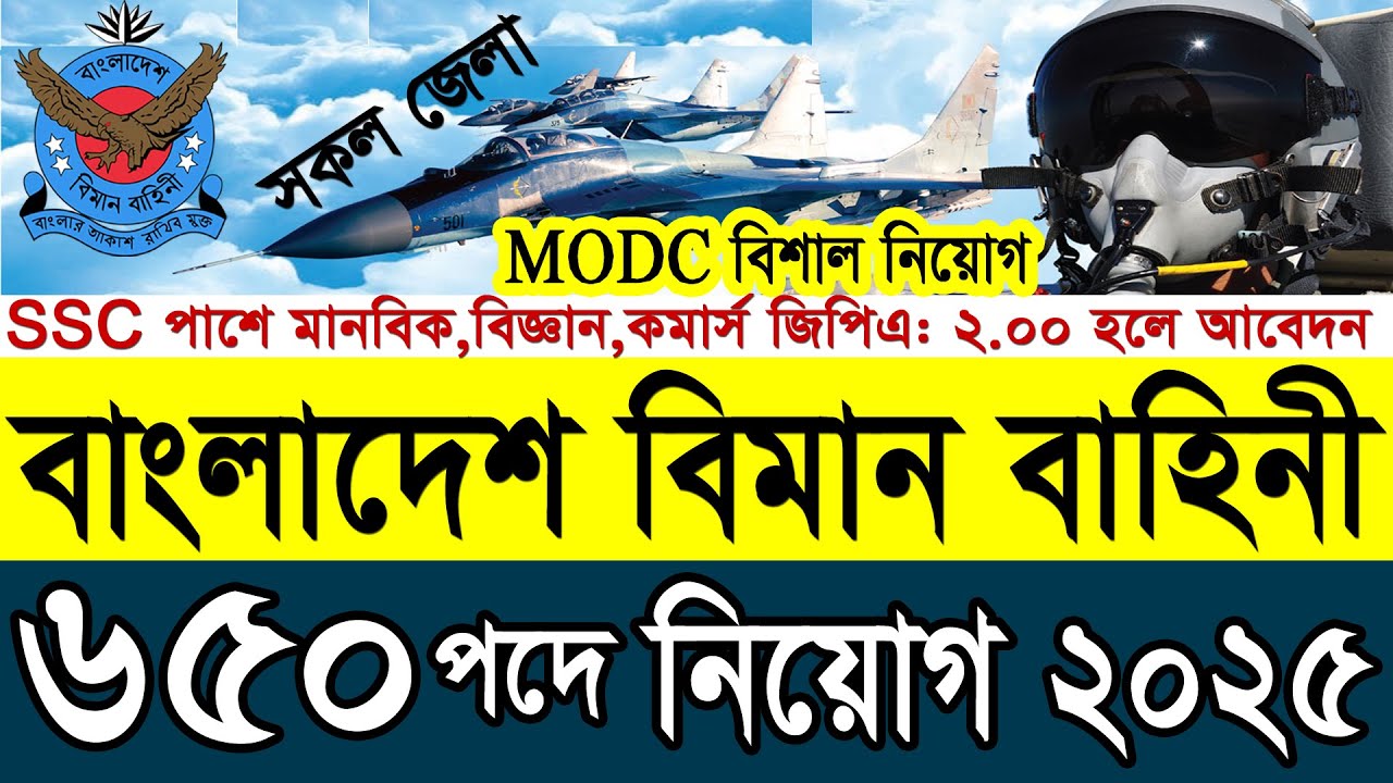 বিমান বাহিনী MODC নিয়োগ ২০২৫ | Bangladesh Air Force MODC Job Circular ...