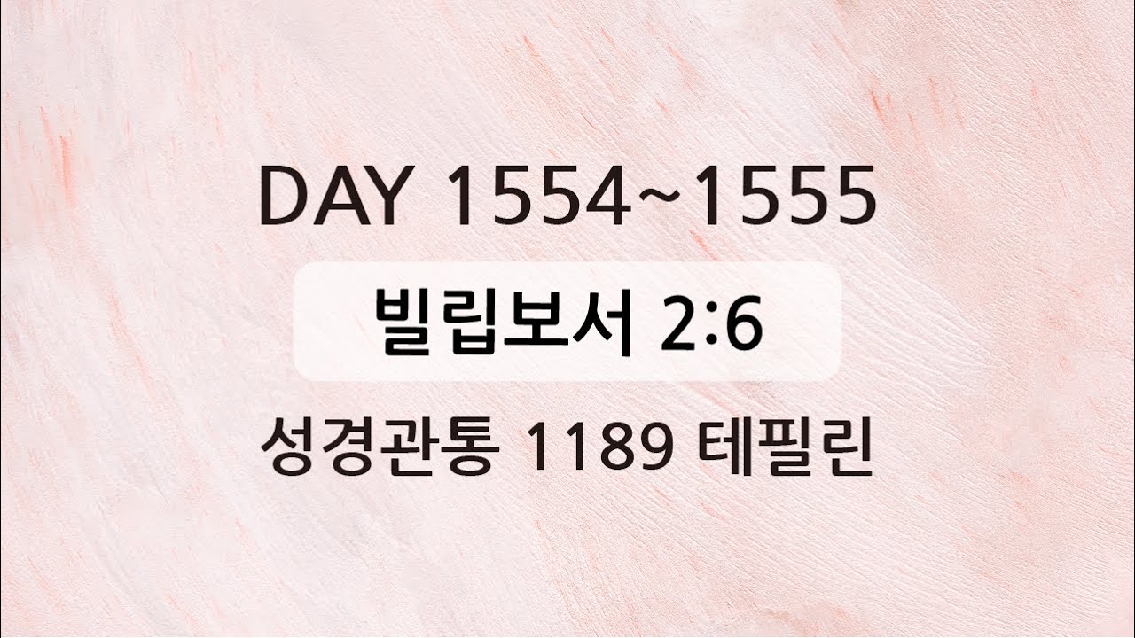 테필린 [Day 1554-1555] 빌립보서 2:6 50번 선포 - YouTube