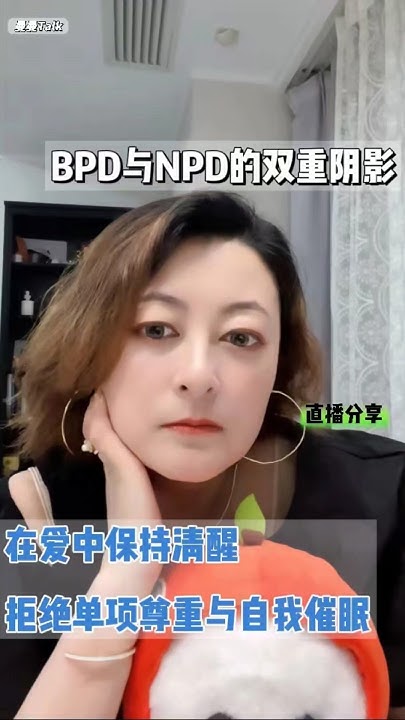 BPD与NPD的双重阴影——在爱中保持清醒 拒绝单项尊重与自我催眠 #情感 #伴侣 #感情 #bpd #亲密关系 #恋爱技巧 #爱情考验 #爱情指南 #npd #自恋型人格障碍 #自尊心 ...