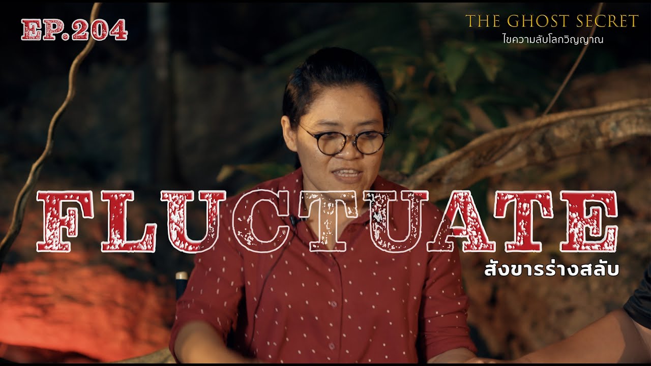 EP.204 สังขารร่างสลับ ( Fluctuate ) - YouTube