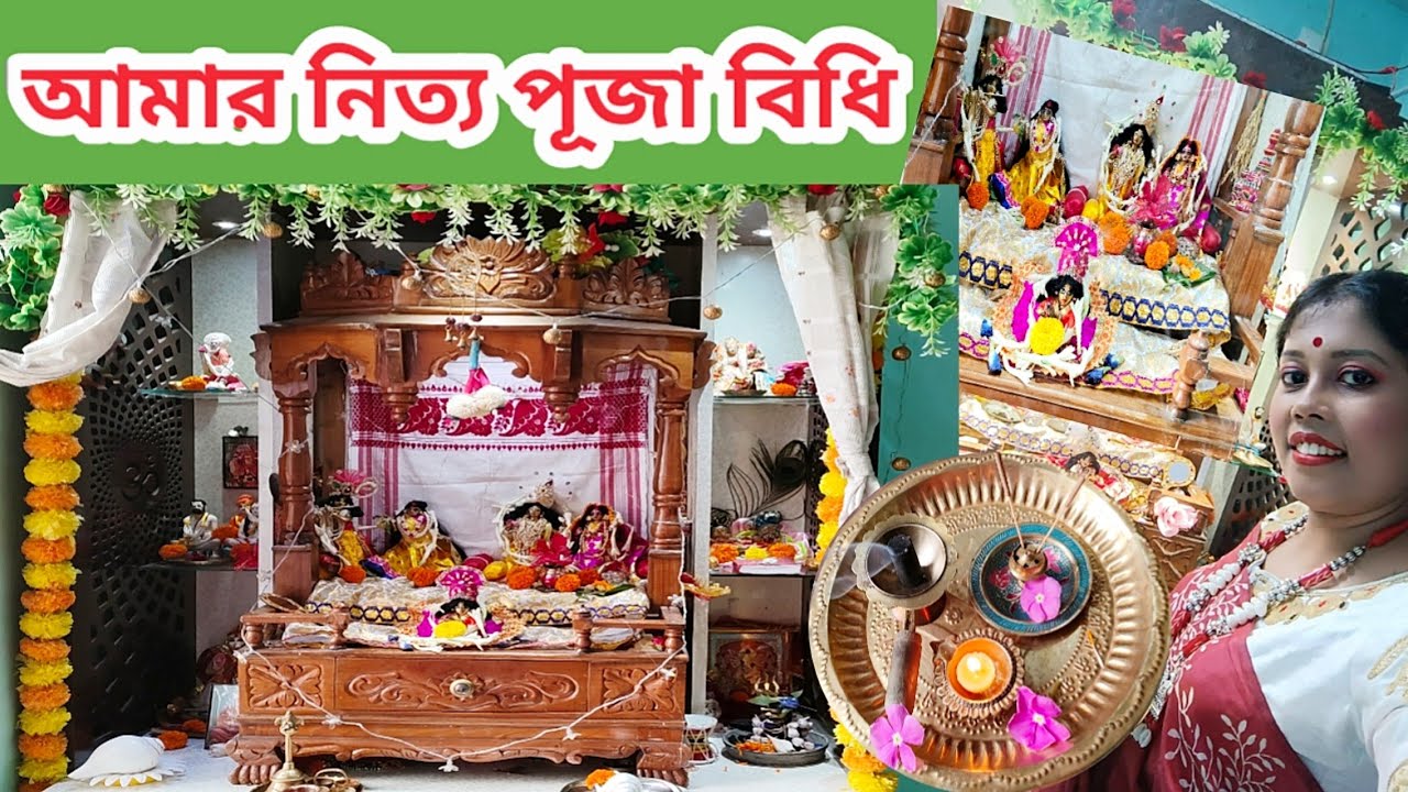 আমার নিত্য পূজা বিধি || My Daily Pooja Vidhi in Bengali || Nitya Puja ...
