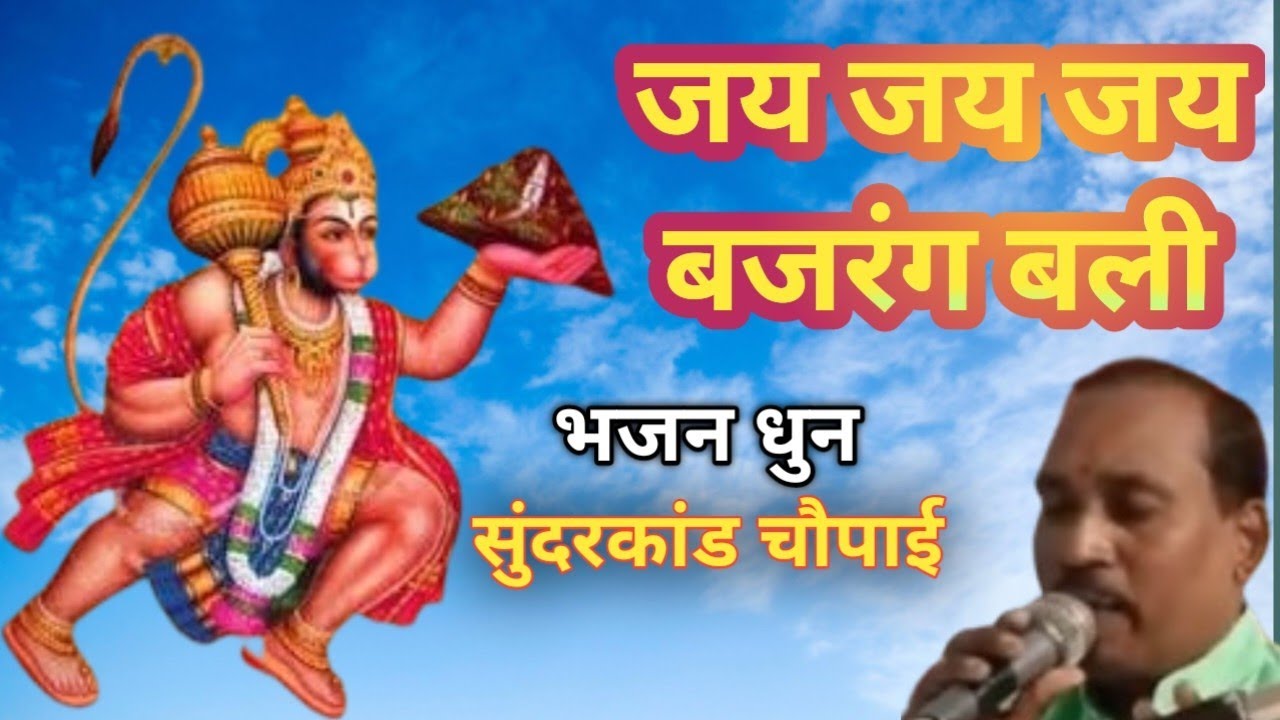 Jay Jay Jay Bajrang Bali | जय जय जय बजरंग बली |Supar Hit Hanuman Bhajan ...