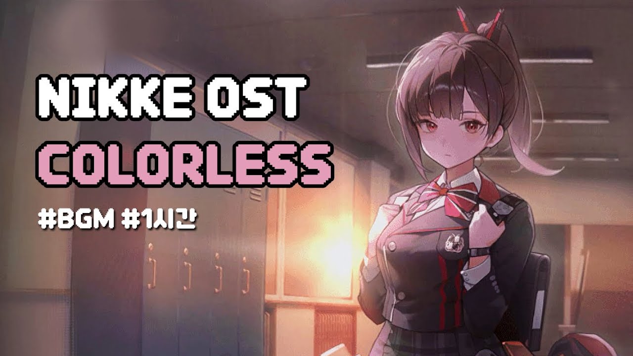 NIKKE BGM COLORLESS OST 1시간 - YouTube