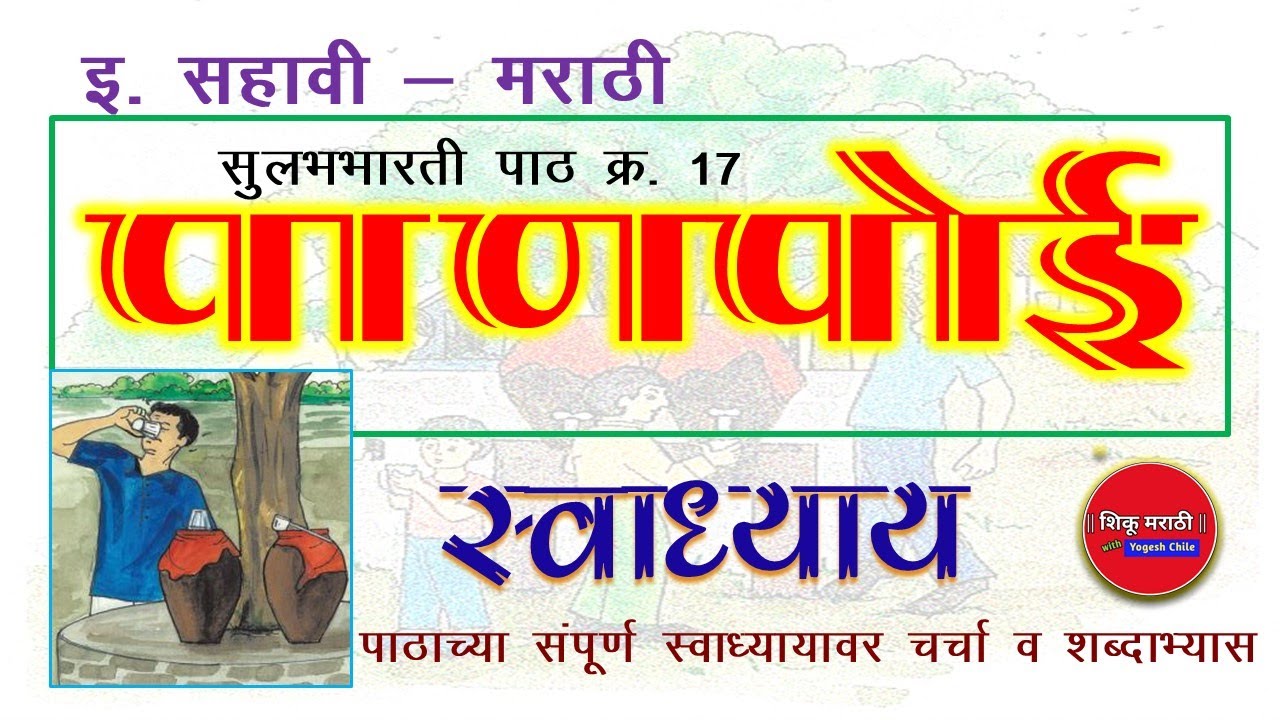 इ. 6 वी मराठी - पाणपोई - स्वाध्याय | 6th Marathi - Panpoi - Swadhyay ...