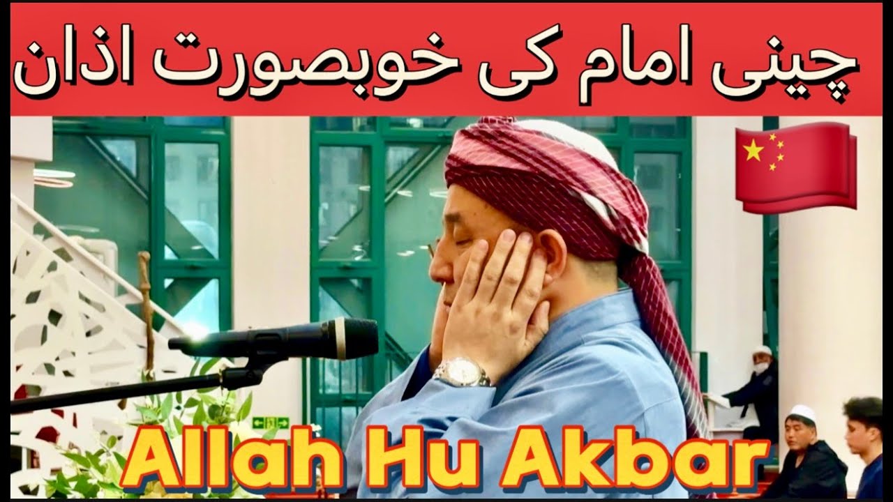 BEAUTIFUL AZAAN BY CHINESE IMAM - 3RD RAMADAN 2024 IN CHINA - YouTube