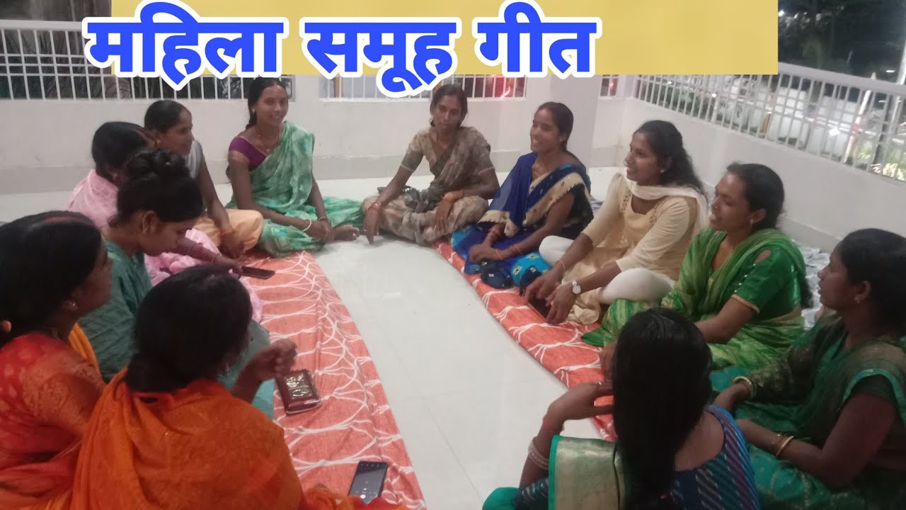 महिला समूह गीत "बहना मिलकर समूह बनाना"।Mahila milkar samuh banana. # ...