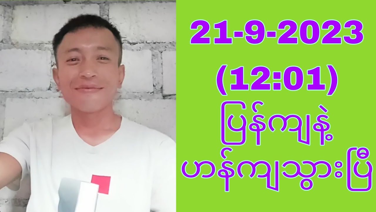 21 9 2023 12 01 ပြန်ကျနဲ့ ဟန်ကျပြီဗျာ T H A Myanmar 2d3d Youtube