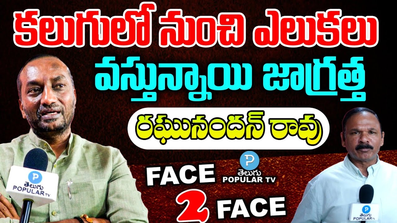 BJP MLA Raghunandan Rao Face To Face Interview | Dubbaka | Telugu ...