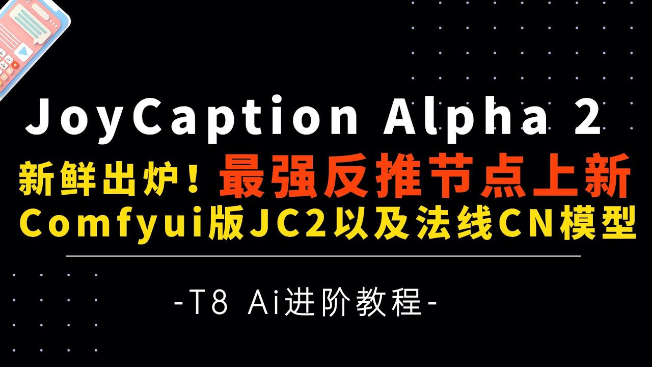 Ai进阶47-最强反推节点上架！Comfyui版JoyCapion Alpha2！JasperAI的法线和深度图模型测评和工作流分享-T8 Comfyui教程 - YouTube