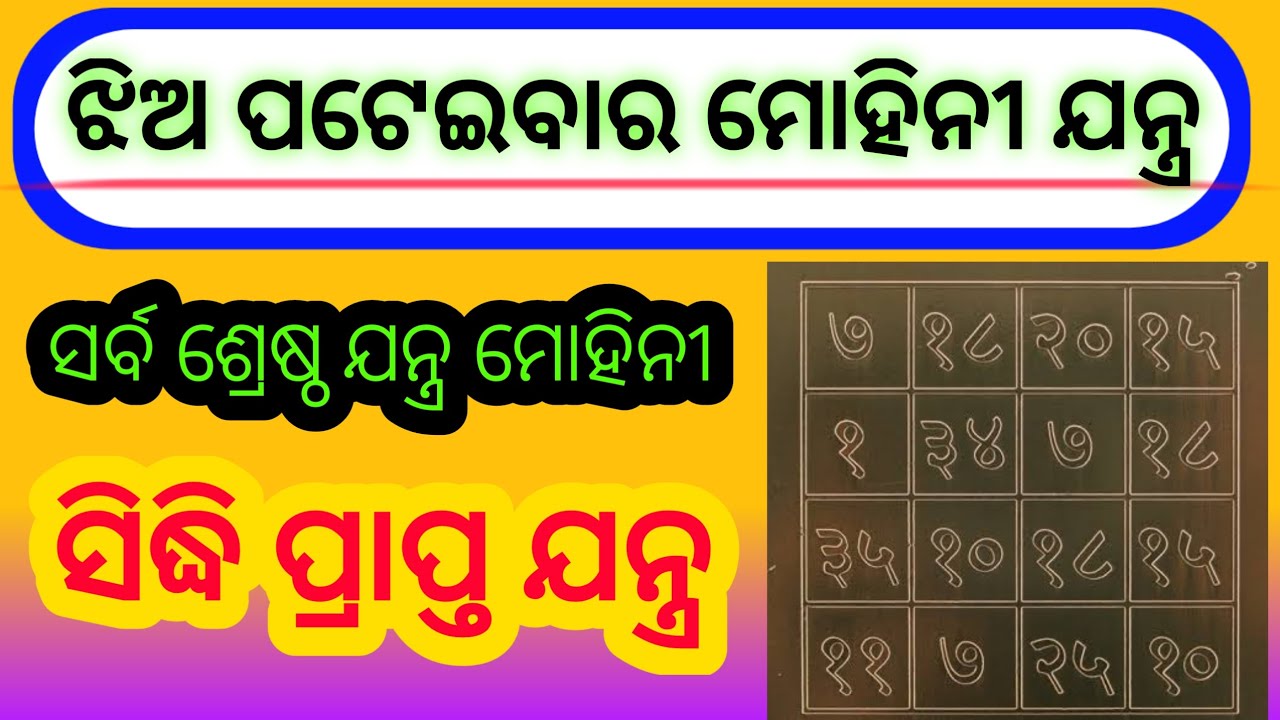 ସିଦ୍ଧି ମୋହିନୀ ଯନ୍ତ୍ର | Mohini Yantra Odia | Odia Jantra Mantra Tantra ...