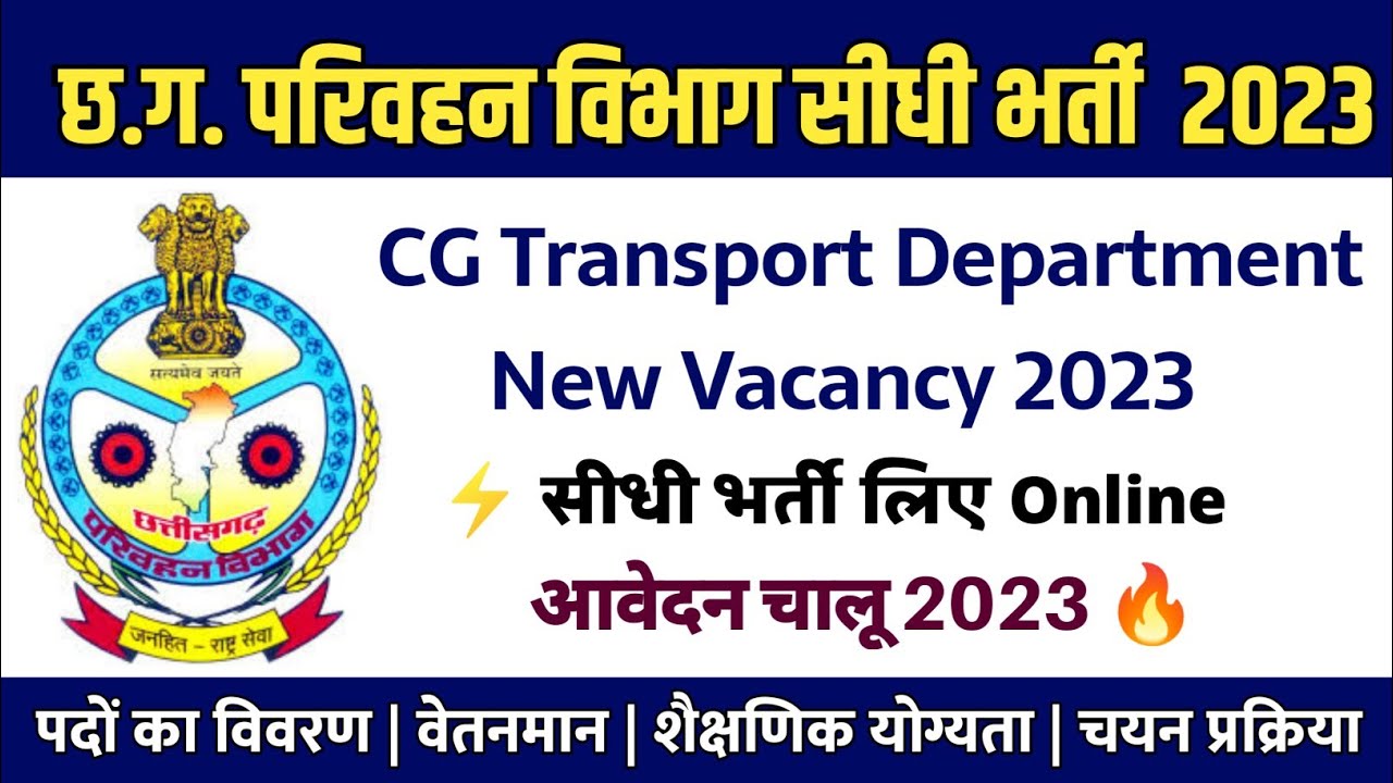 छत्तीसगढ़ परिवहन विभाग भर्ती 2023 📍 CG Transport Department Vacancy ...