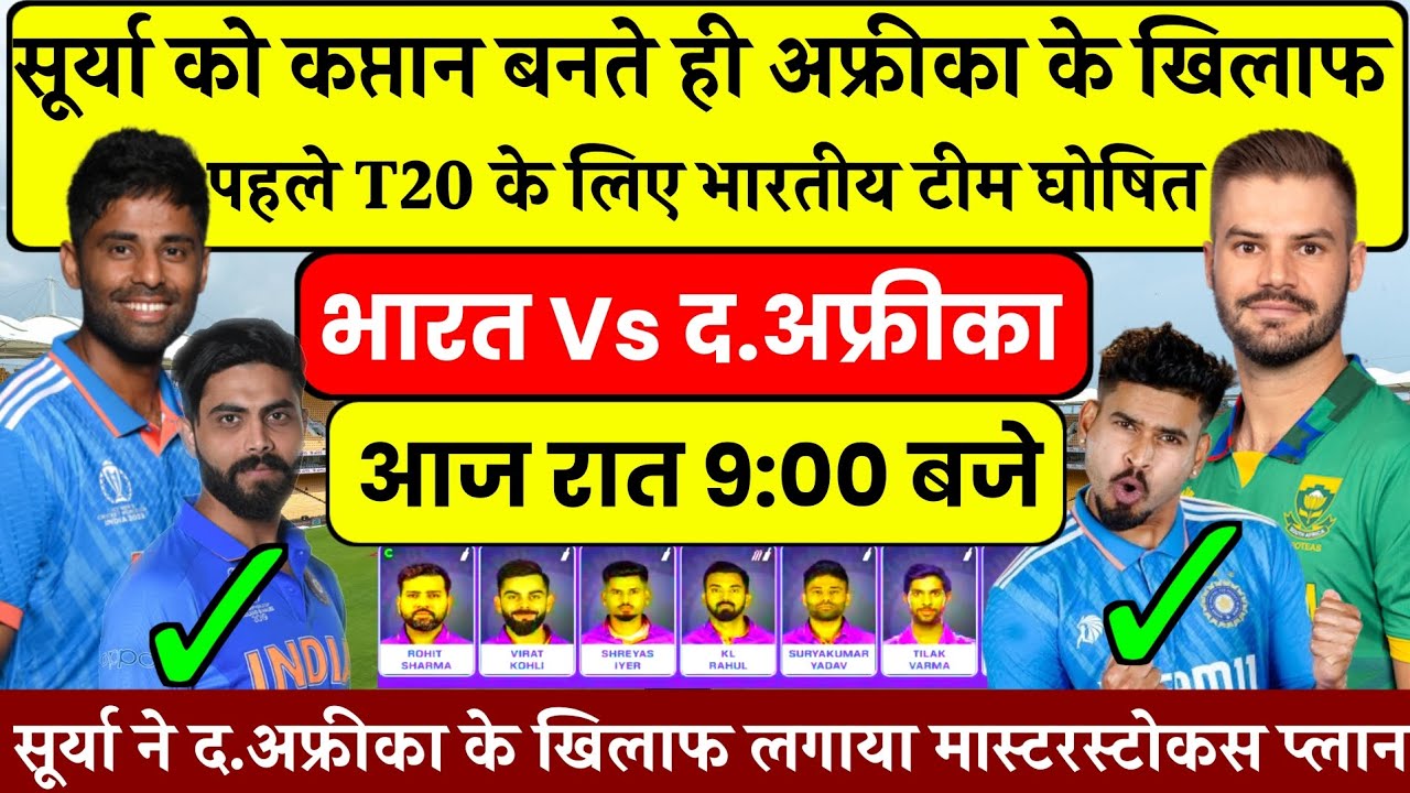 ind vs sa 1St T20 Series 2023|ind vs South Africa playing 11| पहले T20 ...