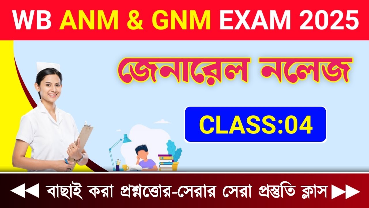 WB ANM & GNM CLASS 2025 | ANM & GNM SCIENCE CLASS | WB ANM & GNM ...