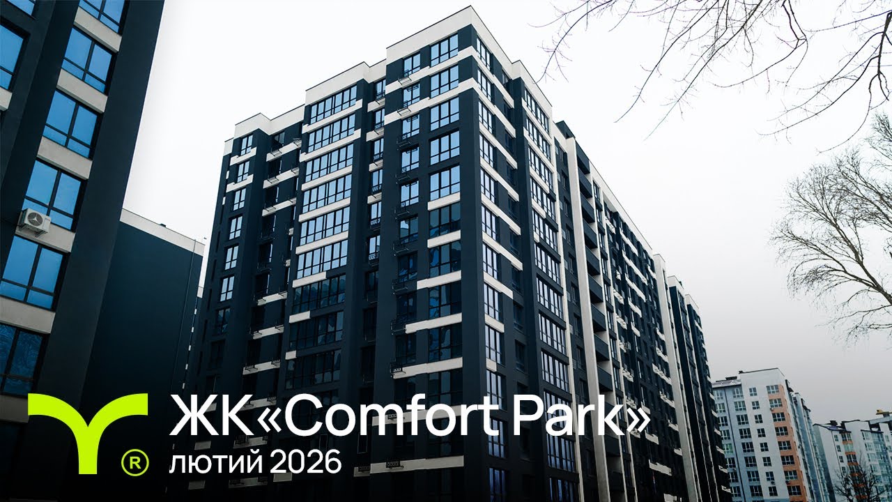 Comfort Park | відеозвіт | Лютий 2026 - YouTube