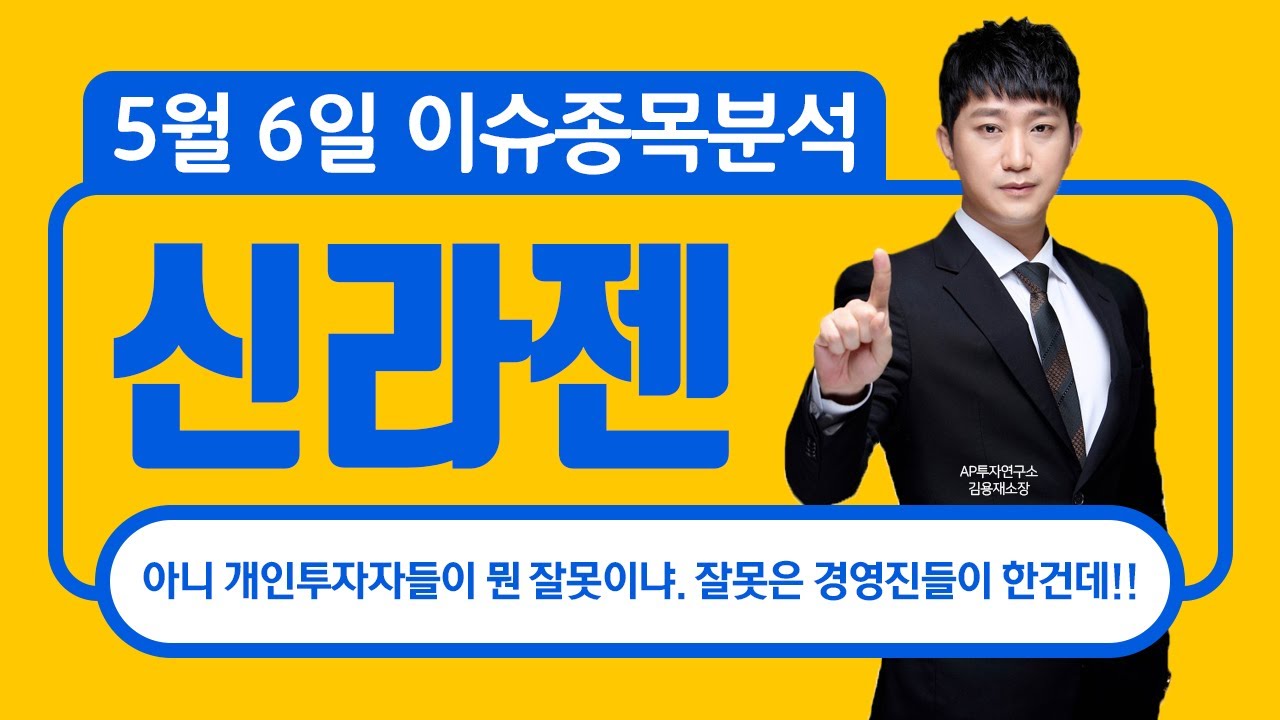 신라젠 (215600) 아니 개인투자자들이 뭔 잘못이냐. 잘못은 경영진들이 한건데!! - YouTube