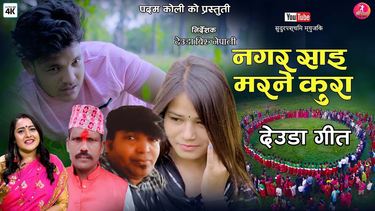 Shova thapa New Nepali Deuda Song Nagar Sai Marne Kura By Padam Koli ...