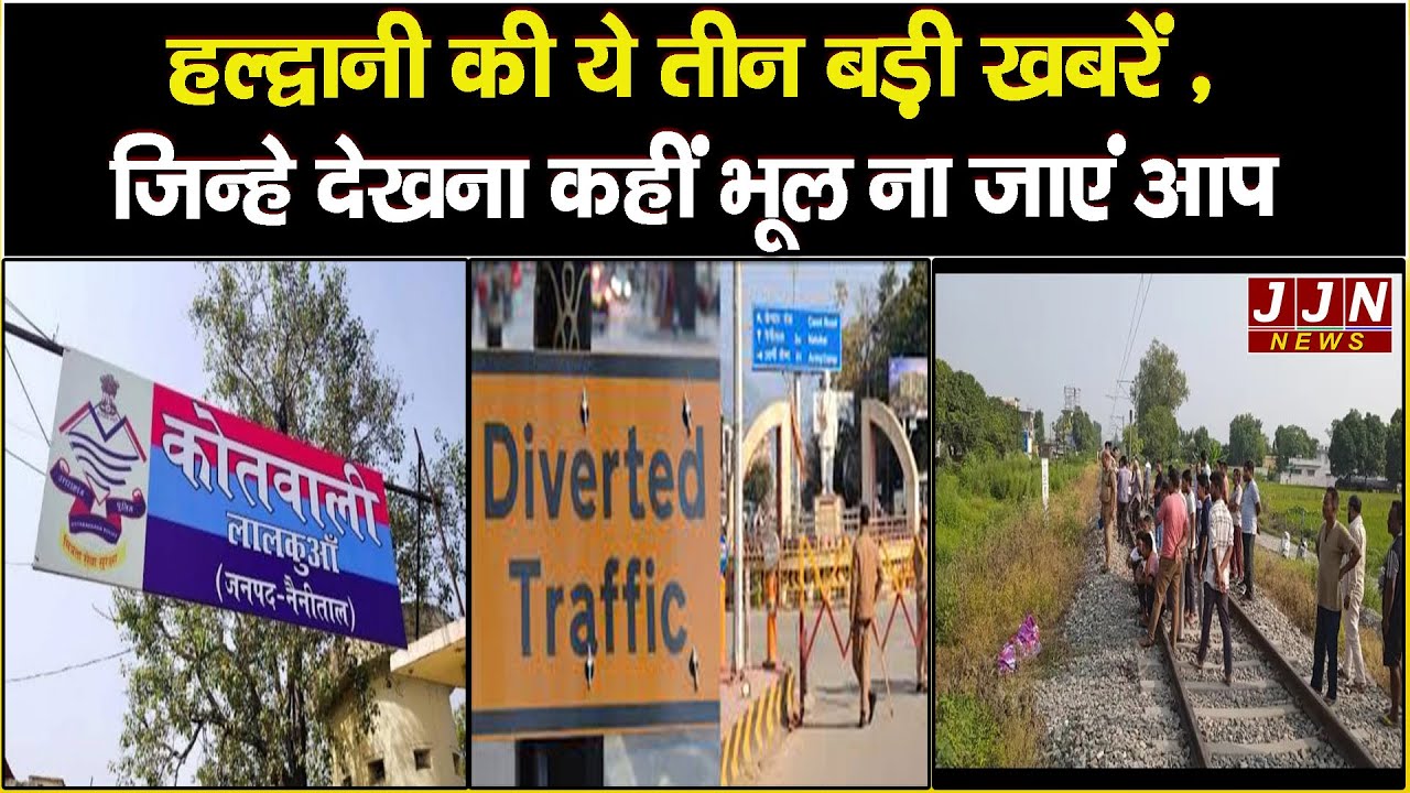 हल्द्वानी की ये तीन बड़ी ख़बरें ,देखना ना भूलें आप ..|| JJN News - YouTube