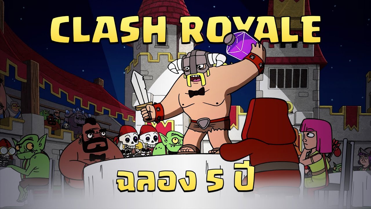 Clash-A-Rama: เทปพิเศษ! ฉลอง 5 ปี Clash Royale อวอร์ด! - YouTube