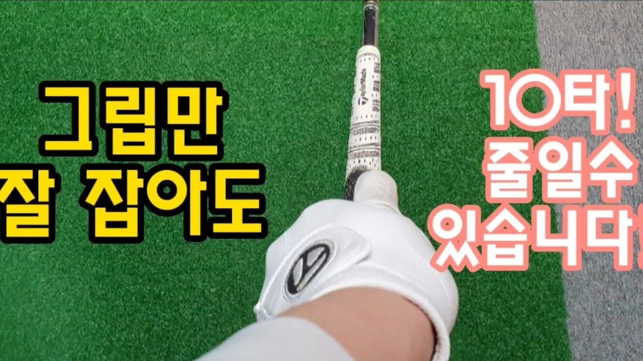 골프레슨 그립만 잘 잡아도 10타 줄일수 있습니다 골프 골프레슨 청담동골프레슨 청담동골프연습장 공감골프