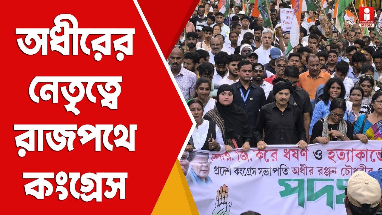 R G Kar Protest: আরজিকর কান্ডের প্রতিবাদে রাজপথে পদযাত্রায় Congress ...