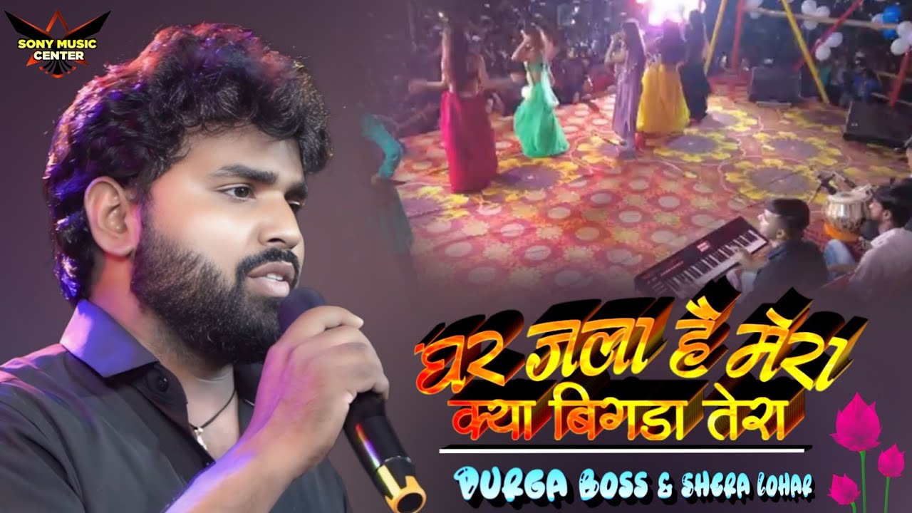 💔 घर जला है मेरा क्या बिगड़ा तेरा | Shera Lohar & Durga Boss | Bewafa ...