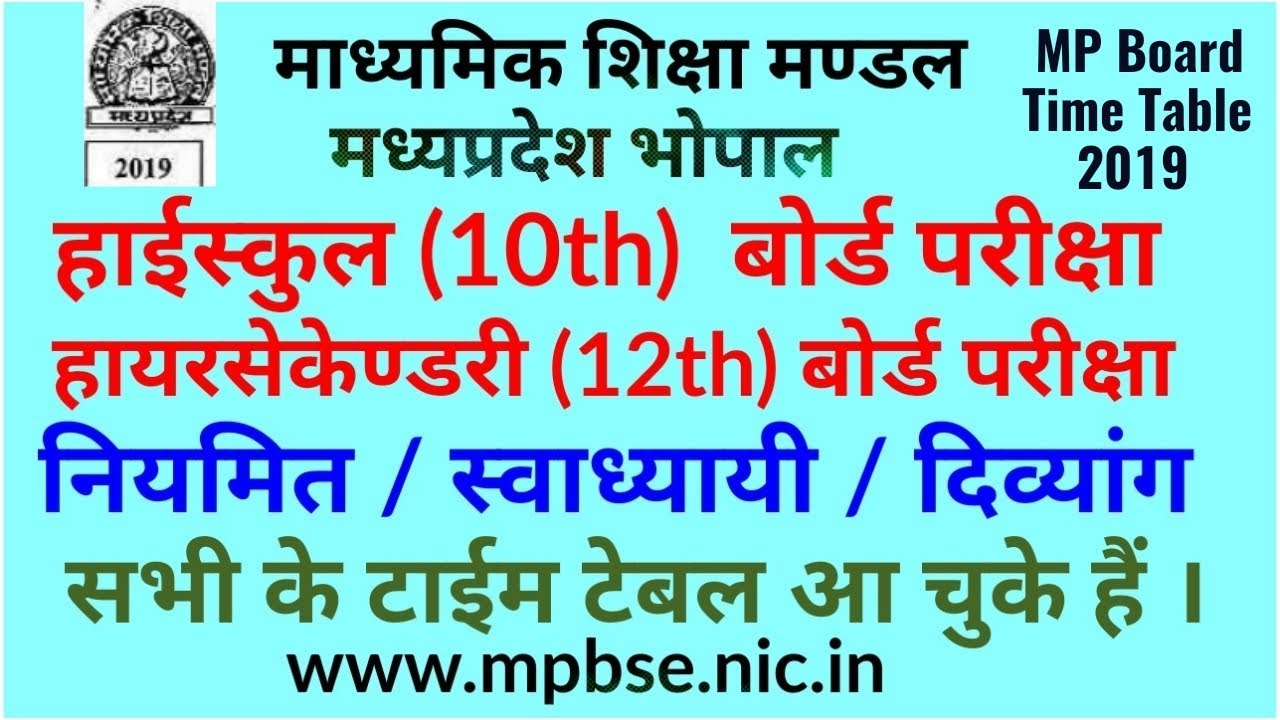 MP Board 10th & 12th Exam Time Table 2019 आ चुकें हैं !! More Creative ...
