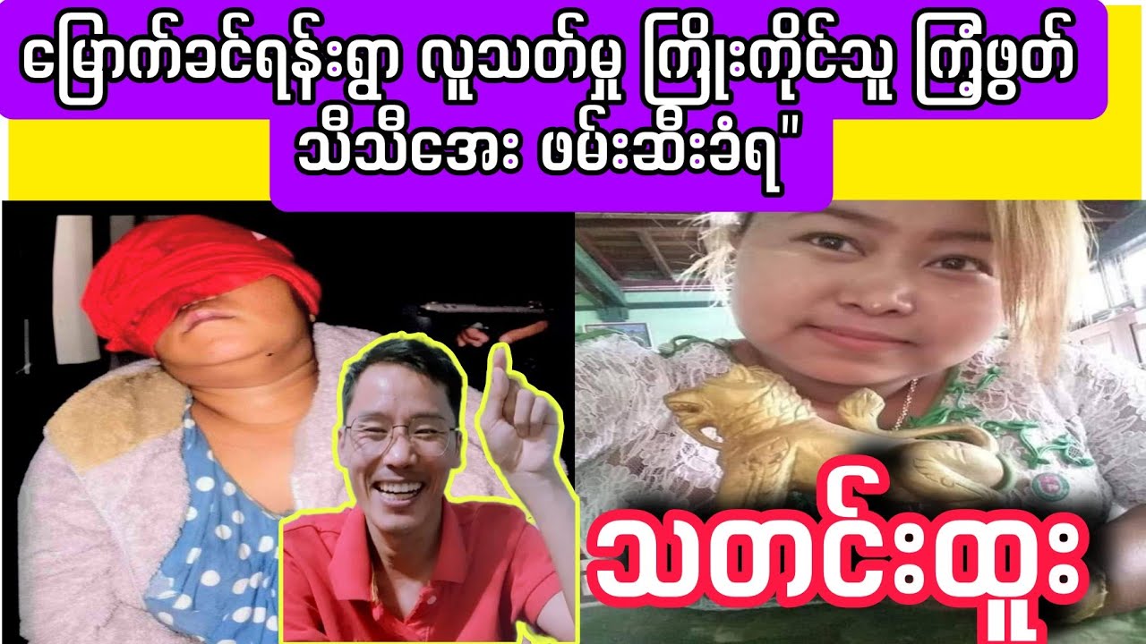 မြောက်ခင်ရန်းရွာ လူtatမှု ကြိုးကိုင်သူ ကြံ့ဖွတ် သီသီအေး ဖမ်းဆီးခံရ