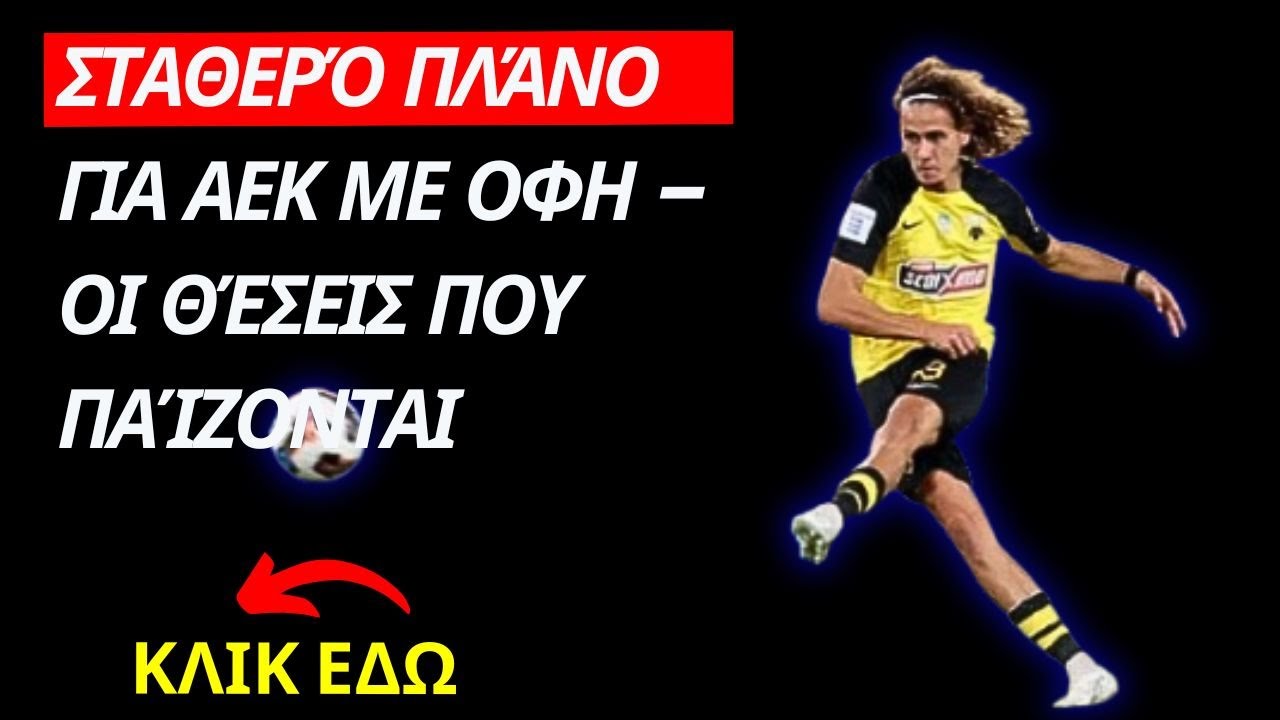 ΑΕΚ-ΟΦΗ: Ελάχιστες αλλαγές, ίδια συνταγή πρωταθλήματος από τον Αλμέιδα ...