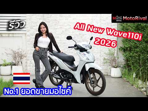 รีวิว Honda Wave 110i 2026 ครอบครัวสายประหยัด ยอดนิยมอันดับ 1