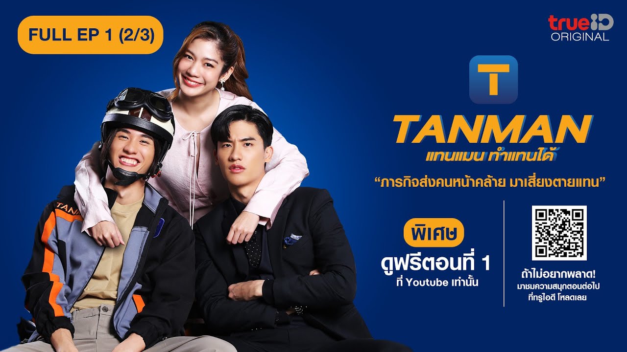 ซีรีส์ไทย| TANMAN แทนแมน ทำแทนได้ Full EP.1 (2/3) - YouTube