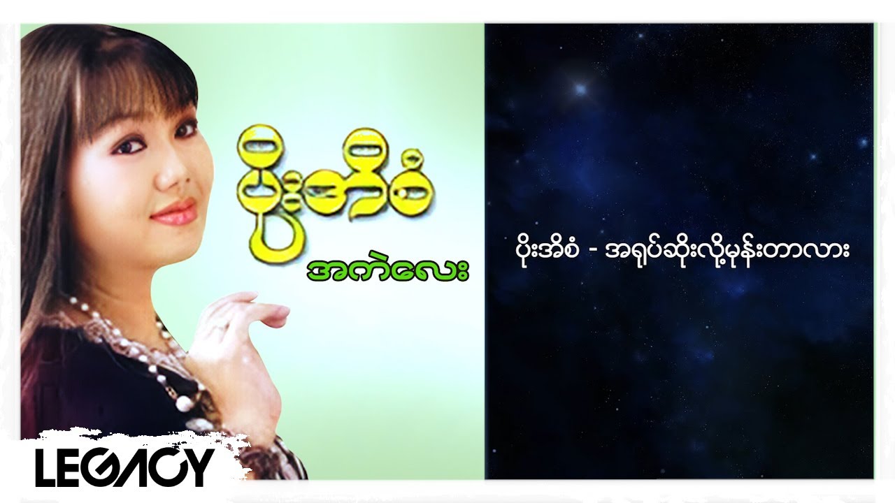 ပိုးအိစံ ဒေါ်လာ အရုပ်ဆိုးလို့မုန်းတာလား Lyric Video Youtube