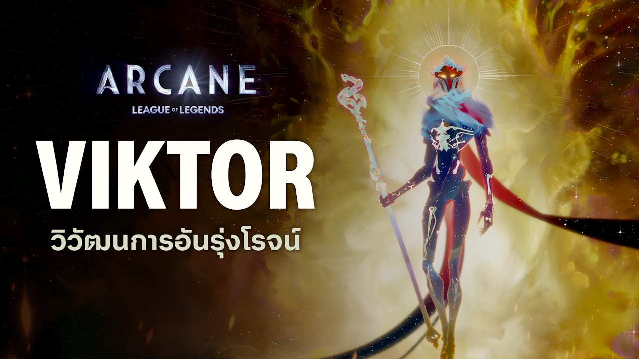 "Glorius Evolution" การวิวัฒนาการอันรุ่งโรจน์ เรื่องราวของ Viktor ...