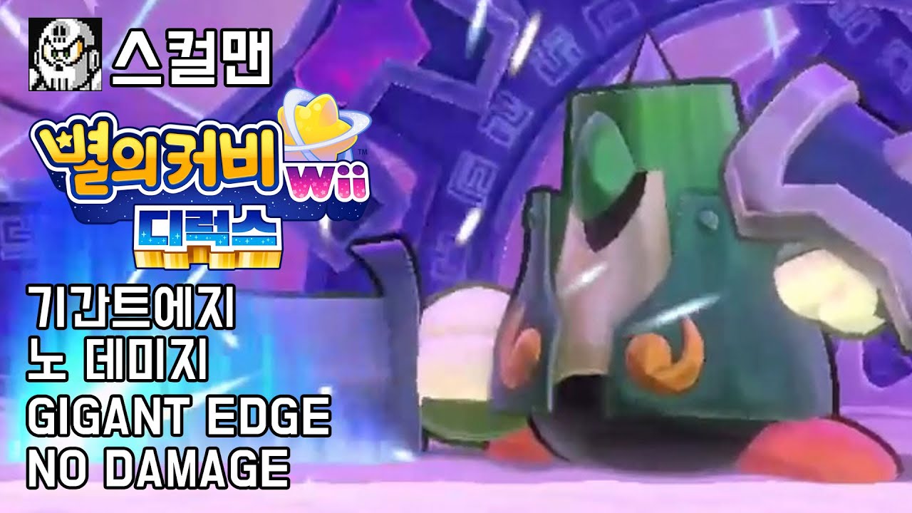 [스컬맨] 커비 Wii 마버로아 에필로그 보스 노 데미지 (기간트에지)/ GIGANT EDGE NO DAMAGE - YouTube